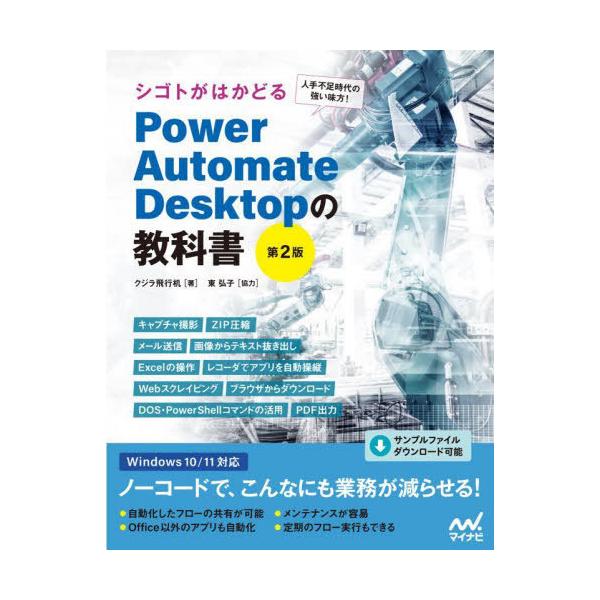 【発売日：2025年01月28日】クジラ飛行机/著/パワーオートメイトデスクトップの教科書、メディア：BOOK、発売日：2025/01、重量：600g、商品コード：NEOBK-3062548、JANコード/ISBNコード：978483998...