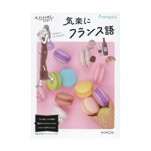 【発売日：2025年01月28日】佐藤真衣/著/気楽にフランス語 (おとなの学びリスタート)、メディア：BOOK、発売日：2025/01、重量：450g、商品コード：NEOBK-3062551、JANコード/ISBNコード：97847743...