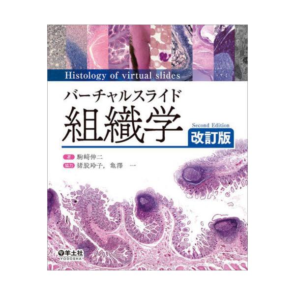 【発売日：2025年02月01日】駒崎伸二/著/バーチャルスライド組織学、メディア：BOOK、発売日：2025/02、重量：500g、商品コード：NEOBK-3062552、JANコード/ISBNコード：9784758121743