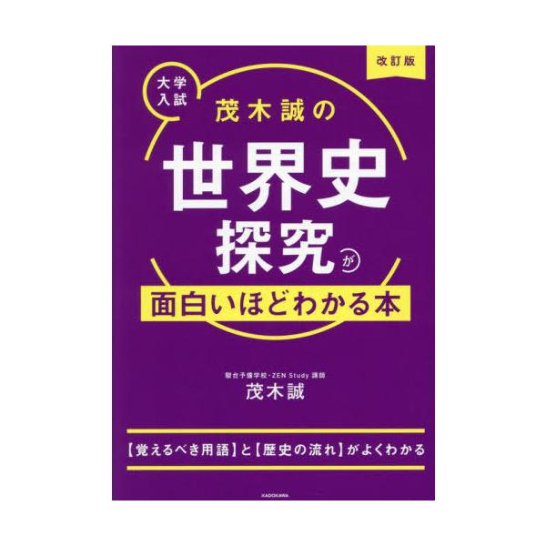 【発売日：2025年02月01日】茂木誠/著/茂木誠の世界史探究が面白いほどわかる本 大学入試、メディア：BOOK、発売日：2025/02、重量：623g、商品コード：NEOBK-3062557、JANコード/ISBNコード：9784046...