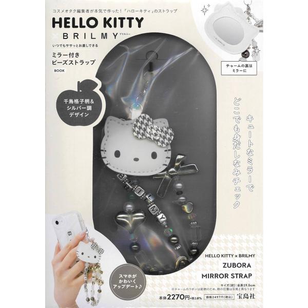 【発売日：2025年01月28日】宝島社/HELLO KITTY × BRILMY ハローキティ×ブリルミー いつでもササッとお直しできる ミラー付きビーズストラップBOOK (宝島社ブランドムック)、メディア：BOOK、発売日：2025/...