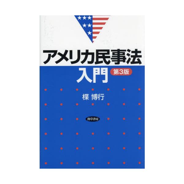 【発売日：2025年01月28日】楪博行/著/アメリカ民事法入門、メディア：BOOK、発売日：2025/01、重量：366g、商品コード：NEOBK-3062571、JANコード/ISBNコード：9784326451432