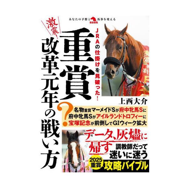【発売日：2025年02月01日】上西大介/著/激震!重賞改革元年の戦い方 (革命競馬:あなたの予想と馬券を変える)、メディア：BOOK、発売日：2025/02、重量：262g、商品コード：NEOBK-3062575、JANコード/ISBN...