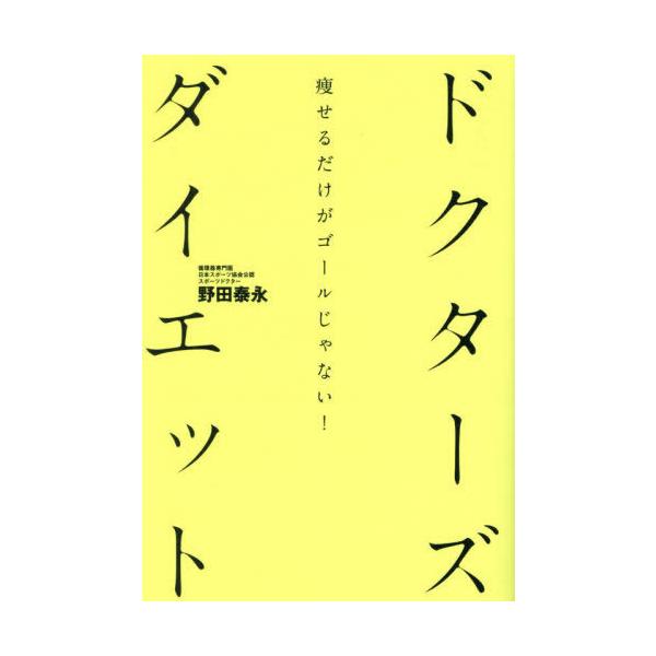 【発売日：2025年01月28日】野田泰永/著/ドクターズダイエット 痩せるだけがゴールじゃない!、メディア：BOOK、発売日：2025/01、重量：340g、商品コード：NEOBK-3062592、JANコード/ISBNコード：97847...