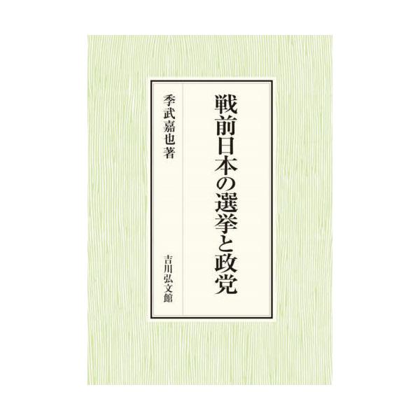 【発売日：2025年02月01日】季武嘉也/著/戦前日本の選挙と政党、メディア：BOOK、発売日：2025/02、重量：450g、商品コード：NEOBK-3062599、JANコード/ISBNコード：9784642039390