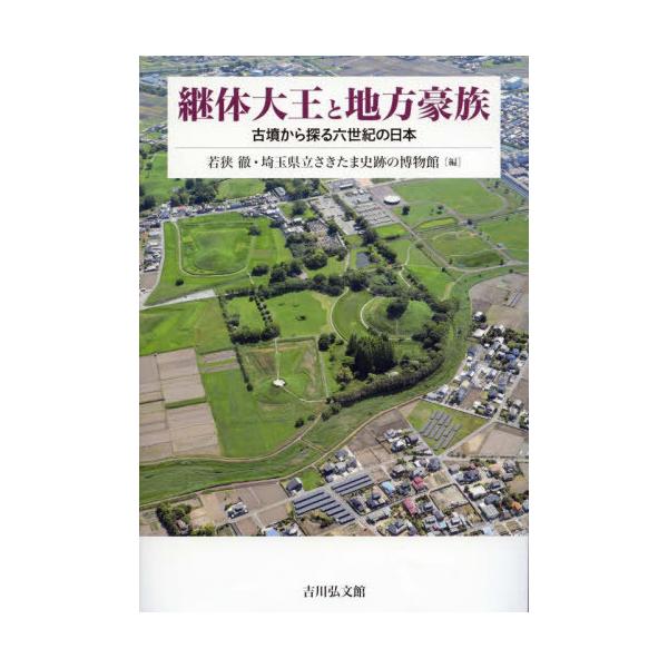 【発売日：2025年02月01日】若狭徹/編 埼玉県立さきたま史跡の博物館/編/継体大王と地方豪族 古墳から探る六世紀の日本、メディア：BOOK、発売日：2025/02、重量：364g、商品コード：NEOBK-3062602、JANコード/...