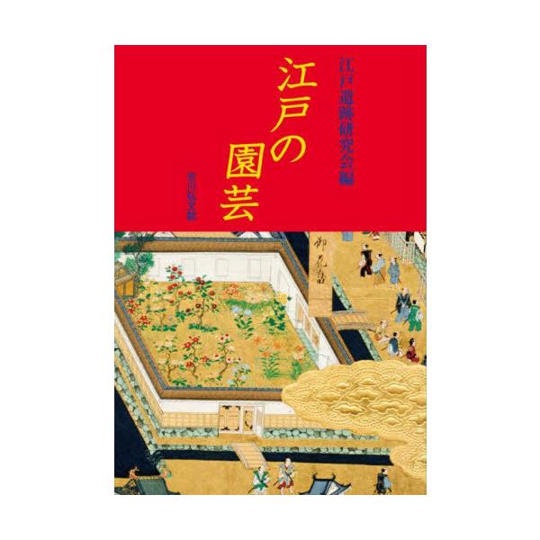 【発売日：2025年02月01日】江戸遺跡研究会/編/江戸の園芸、メディア：BOOK、発売日：2025/02、重量：450g、商品コード：NEOBK-3062603、JANコード/ISBNコード：9784642043717