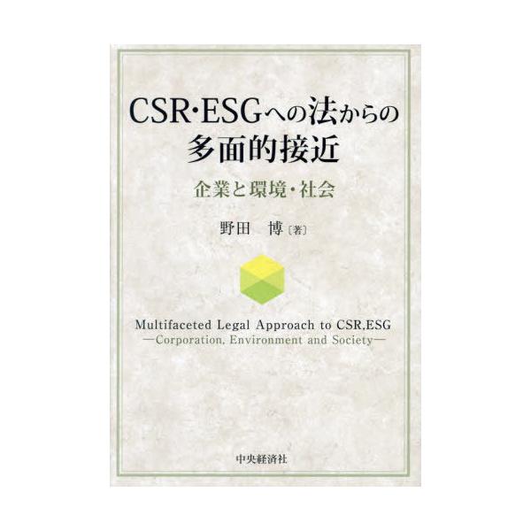 【発売日：2025年02月01日】野田博/著/CSR・ESGへの法からの多面的接近 企業と環境・社会、メディア：BOOK、発売日：2025/02、重量：500g、商品コード：NEOBK-3062615、JANコード/ISBNコード：9784...