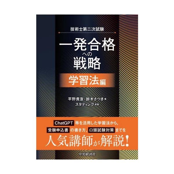 【発売日：2025年02月01日】平野貴宣/著 鈴木さつき/著 スタディング/監修/技術士第二次試験一発合格への戦略 学習法編、メディア：BOOK、発売日：2025/02、重量：300g、商品コード：NEOBK-3062618、JANコード...
