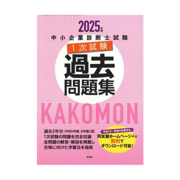 【発売日：2025年02月01日】同友館編集部/中小企業診断士試験1次試験過去問題集 2025年版、メディア：BOOK、発売日：2025/02、重量：600g、商品コード：NEOBK-3062621、JANコード/ISBNコード：97844...