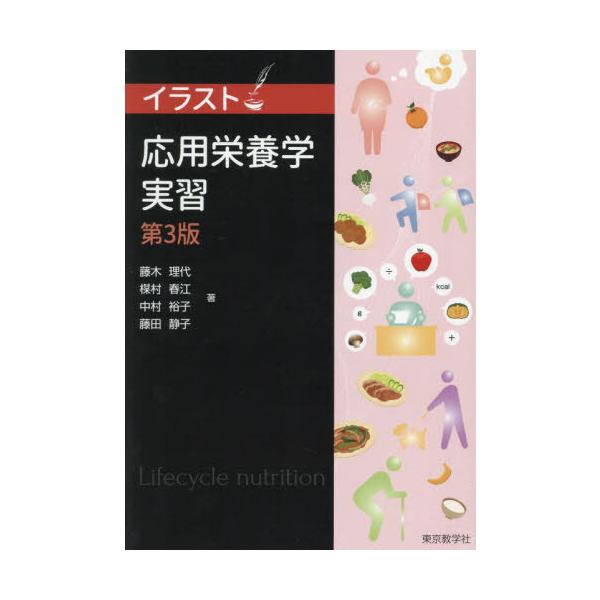 【発売日：2024年04月28日】藤木理代楳村春江/イラスト 応用栄養学実習、メディア：BOOK、発売日：2024/04、重量：500g、商品コード：NEOBK-3062629、JANコード/ISBNコード：9784808260910