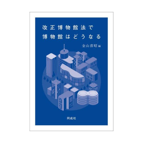 【発売日：2025年01月28日】金山喜昭/編/改正博物館法で博物館はどうなる、メディア：BOOK、発売日：2025/01、重量：470g、商品コード：NEOBK-3062640、JANコード/ISBNコード：9784886219961
