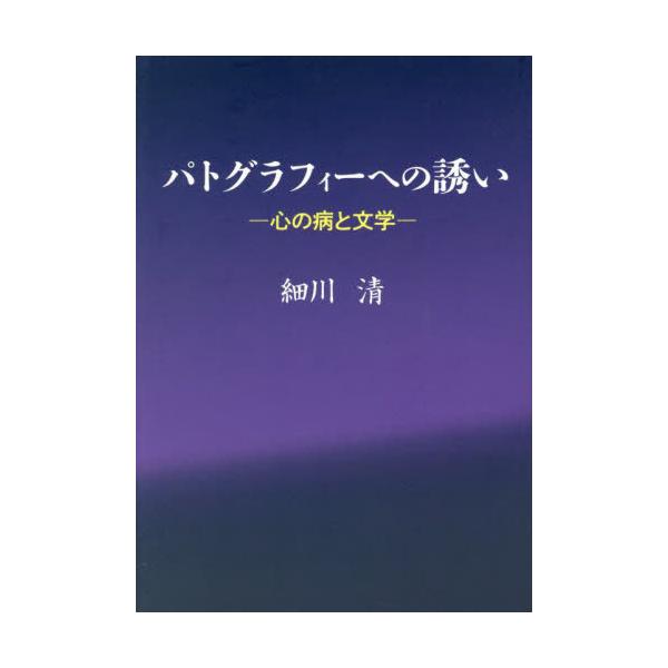 【発売日：2025年01月26日】細川清/著/パトグラフィーへの誘い、メディア：BOOK、発売日：2025/01、重量：470g、商品コード：NEOBK-3062686、JANコード/ISBNコード：9784860697570