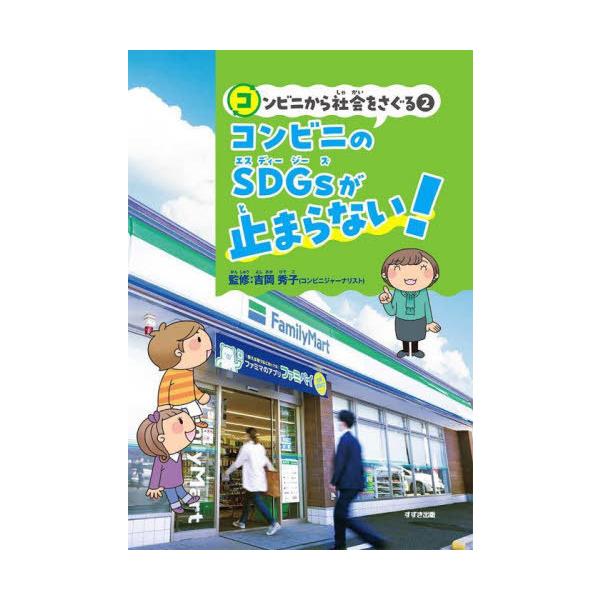 【発売日：2025年01月28日】吉岡秀子/監修/コンビニのSDGsが止まらない! (コンビニから社会をさぐる)、メディア：BOOK、発売日：2025/01、重量：340g、商品コード：NEOBK-3062687、JANコード/ISBNコー...