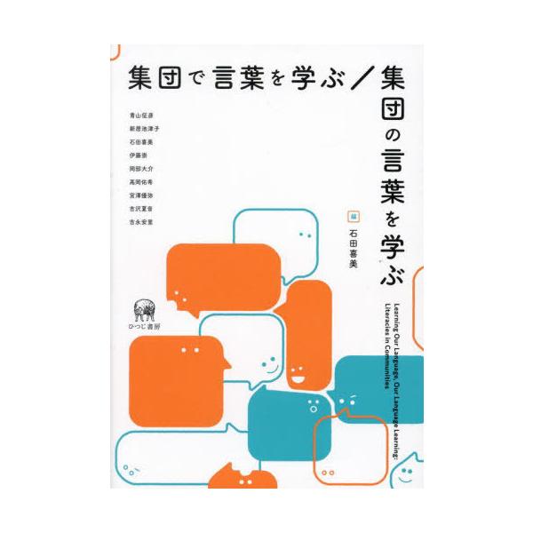 【発売日：2025年01月28日】石田喜美/編 青山征彦/〔ほか〕執筆/集団で言葉を学ぶ/集団の言葉を学ぶ、メディア：BOOK、発売日：2025/01、重量：326g、商品コード：NEOBK-3062690、JANコード/ISBNコード：9...