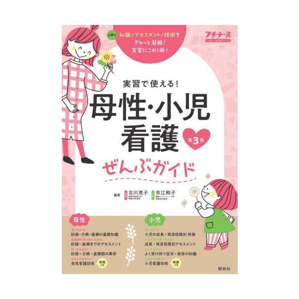 【発売日：2025年01月31日】古川亮子/編著 市江和子/編著/母性・小児看護ぜんぶガイド 実習で使える! (プチナース)、メディア：BOOK、発売日：2025/01、重量：500g、商品コード：NEOBK-3062709、JANコード/...