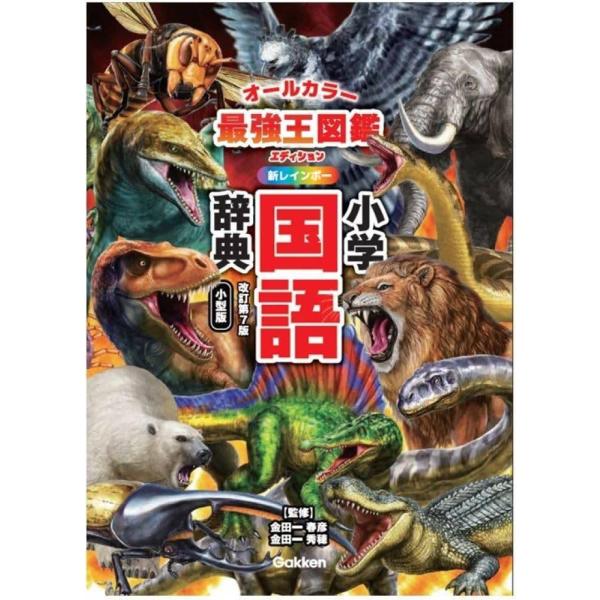 【発売日：2025年02月18日】金田一春彦/監修 金田一秀穂/監修/新レインボー小学国語辞典 小型版 [改訂第7版] オールカラー 最強王図鑑エディション、メディア：BOOK、発売日：2025/02、重量：800g、商品コード：NEOBK...