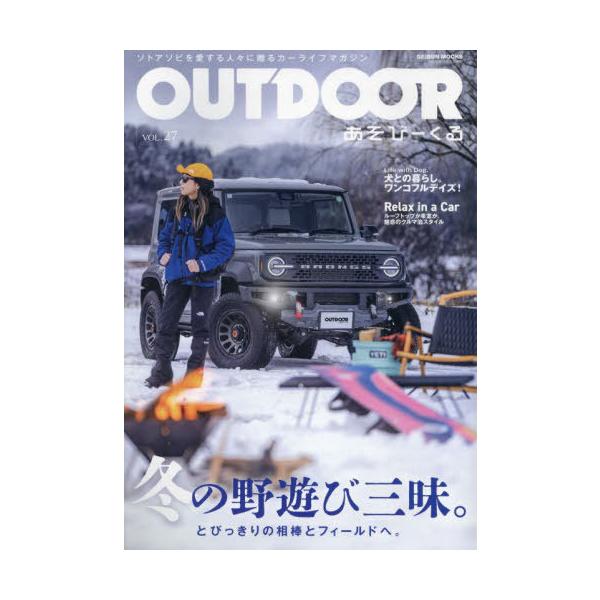【発売日：2025年02月01日】芸文社/OUTDOORあそびーくる 27 (GEIBUN)、メディア：BOOK、発売日：2025/02、重量：340g、商品コード：NEOBK-3062820、JANコード/ISBNコード：97848639...