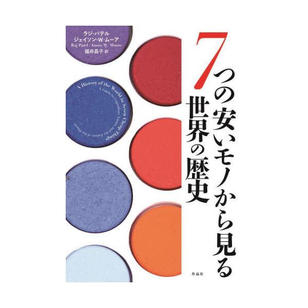 【発売日：2025年02月28日】ラジ・パテル/著 ジェイソン・W.ムーア/著 福井昌子/訳/7つの安いモノから見る世界の歴史 (原タイトル:A HISTORY OF THE WORLD IN SEVEN CHEAP THINGS)、メディ...