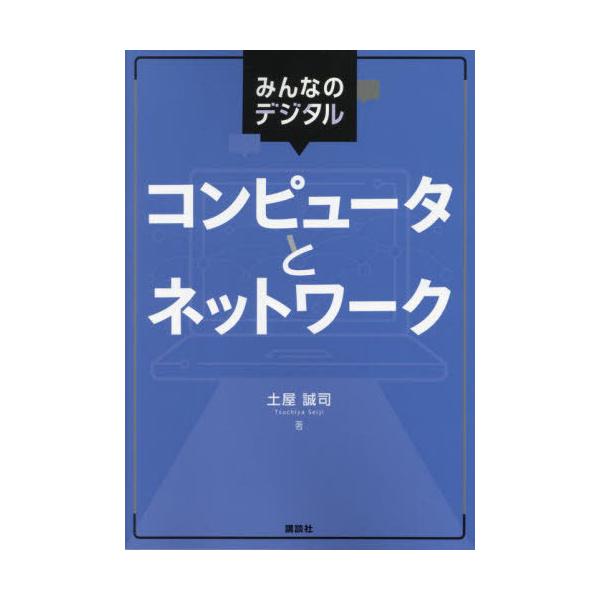 【発売日：2025年01月28日】土屋誠司/著/コンピュータとネットワーク、メディア：BOOK、発売日：2025/01、重量：450g、商品コード：NEOBK-3062866、JANコード/ISBNコード：9784065379424