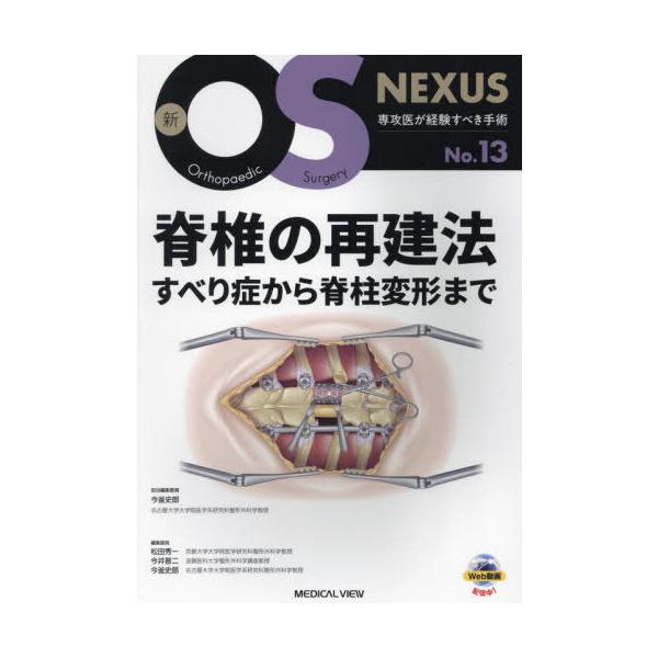 【発売日：2025年02月19日】今釜史郎/担当編集委員/脊椎の再建法 すべり症から脊柱変形まで (新OS NEXUS No.13)、メディア：BOOK、発売日：2025/02、重量：673g、商品コード：NEOBK-3062868、JAN...