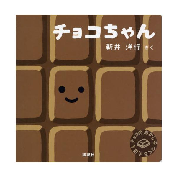 【発売日：2025年01月28日】新井洋行/作/チョコちゃん (講談社の幼児えほん)、メディア：BOOK、発売日：2025/01、重量：250g、商品コード：NEOBK-3062871、JANコード/ISBNコード：9784065380413