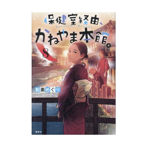 【発売日：2025年01月28日】松素めぐり/著 おとないちあき/装画・挿画/保健室経由、かねやま本館。 8、メディア：BOOK、発売日：2025/01、重量：340g、商品コード：NEOBK-3062877、JANコード/ISBNコード：...