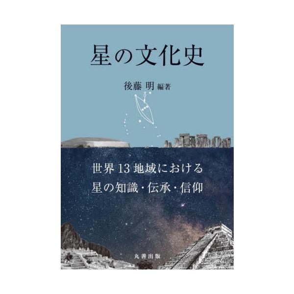 【発売日：2025年01月28日】後藤明/編著/星の文化史、メディア：BOOK、発売日：2025/01、重量：500g、商品コード：NEOBK-3062898、JANコード/ISBNコード：9784621310601