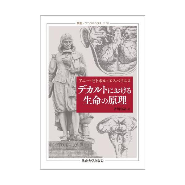 【発売日：2025年01月28日】アニー・ビトボル=エスペリエス/著 香川知晶/訳/デカルトにおける生命の原理 (叢書・ウニベルシタス)、メディア：BOOK、発売日：2025/01、重量：470g、商品コード：NEOBK-3062908、J...