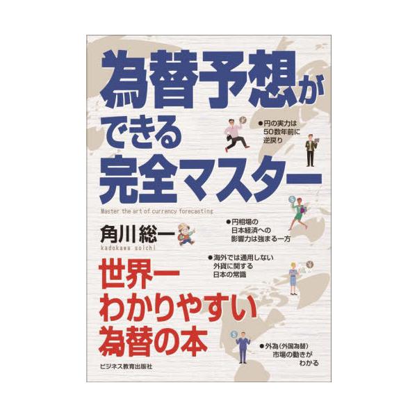 【発売日：2025年02月02日】角川総一/著/為替予想ができる完全マスター 世界一わかりやすい為替の本、メディア：BOOK、発売日：2025/02、重量：391g、商品コード：NEOBK-3062913、JANコード/ISBNコード：97...