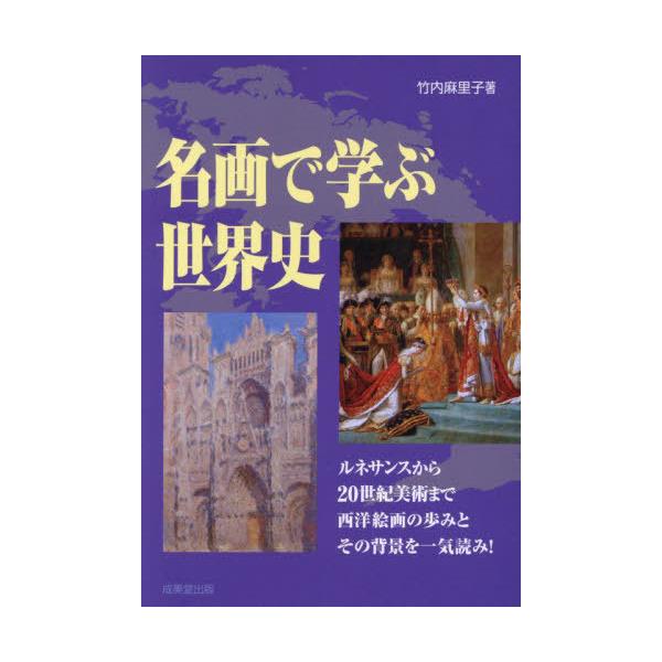 【発売日：2025年02月02日】竹内麻里子/著/名画で学ぶ世界史、メディア：BOOK、発売日：2025/02、重量：540g、商品コード：NEOBK-3062919、JANコード/ISBNコード：9784415334974