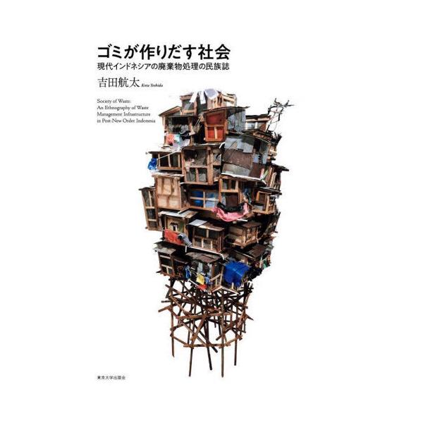 【発売日：2025年01月28日】吉田航太/著/ゴミが作りだす社会、メディア：BOOK、発売日：2025/01、重量：470g、商品コード：NEOBK-3062921、JANコード/ISBNコード：9784130362924