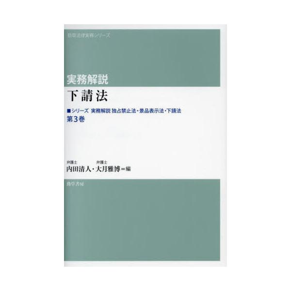【発売日：2025年01月28日】内田清人/編 大月雅博/編/実務解説 下請法 (勁草法律実務シリーズ)、メディア：BOOK、発売日：2025/01、重量：500g、商品コード：NEOBK-3062926、JANコード/ISBNコード：97...