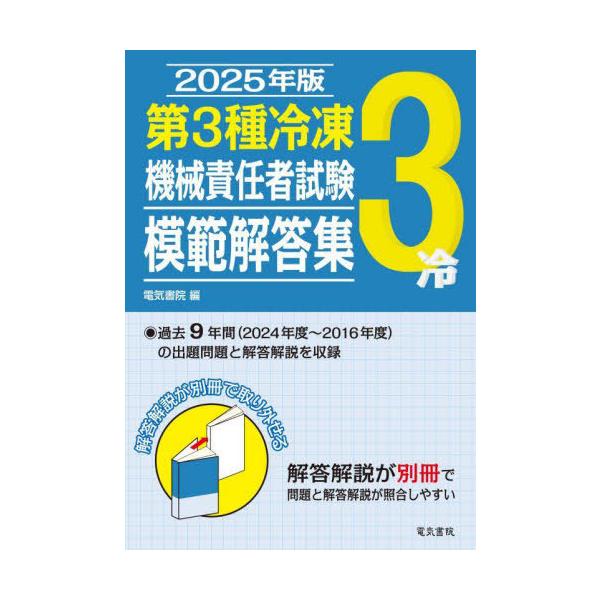 【発売日：2025年02月02日】電気書院/第3種冷凍機械責任者試験模範解答集 2025年版、メディア：BOOK、発売日：2025/02、重量：600g、商品コード：NEOBK-3062931、JANコード/ISBNコード：97844852...
