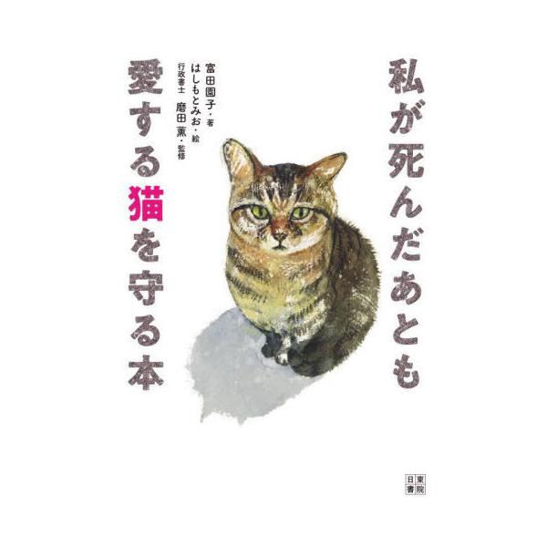 【発売日：2025年02月02日】富田園子/著 磨田薫/監修/私が死んだあとも愛する猫を守る本 (いちばん役立つペットシリーズ)、メディア：BOOK、発売日：2025/02、重量：234g、商品コード：NEOBK-3062935、JANコー...