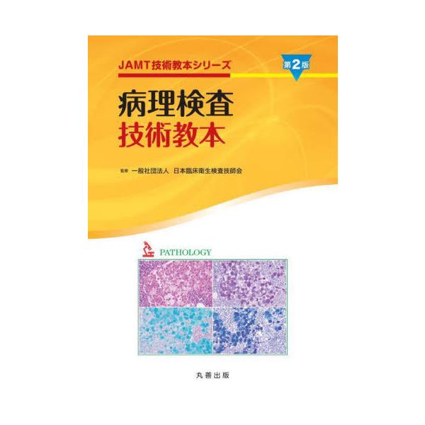 【発売日：2025年01月28日】日本臨床衛生検査技師会/監修/病理検査技術教本 (JAMT技術教本シリーズ)、メディア：BOOK、発売日：2025/01、重量：500g、商品コード：NEOBK-3062940、JANコード/ISBNコード...
