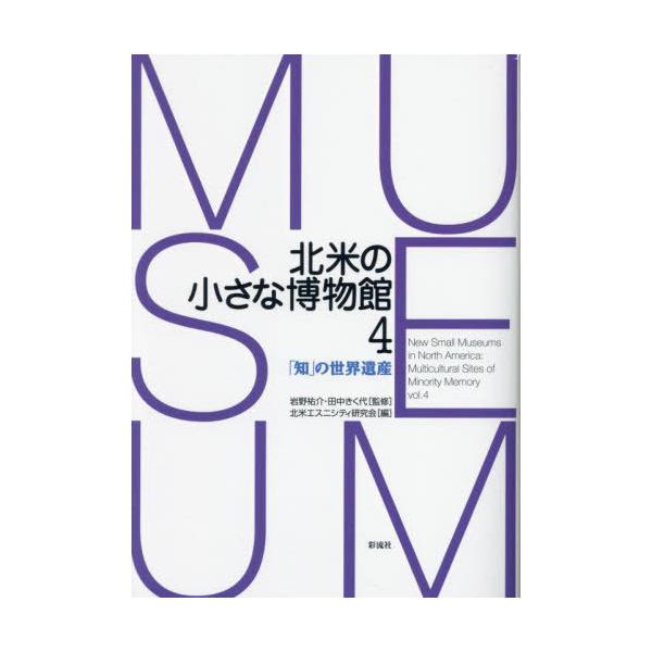 【発売日：2025年02月09日】岩野祐介/監修 田中きく代/監修 北米エスニシティ研究会/編/北米の小さな博物館 「知」の世界遺産 4、メディア：BOOK、発売日：2025/02、重量：470g、商品コード：NEOBK-3062947、J...