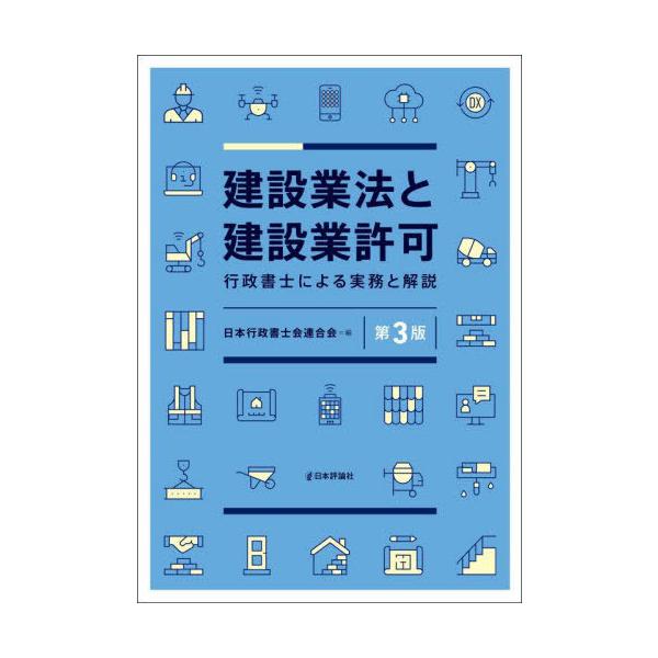 【発売日：2025年01月28日】日本行政書士会連合会/編/建設業法と建設業許可、メディア：BOOK、発売日：2025/01、重量：500g、商品コード：NEOBK-3062959、JANコード/ISBNコード：9784535528284