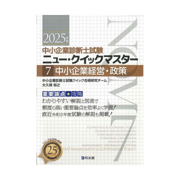 【発売日：2025年01月28日】中小企業診断士試験クイック合格研究チーム/編/ニュー・クイックマスター 7 2025 (中小企業診断士試験)、メディア：BOOK、発売日：2025/01、重量：600g、商品コード：NEOBK-306296...