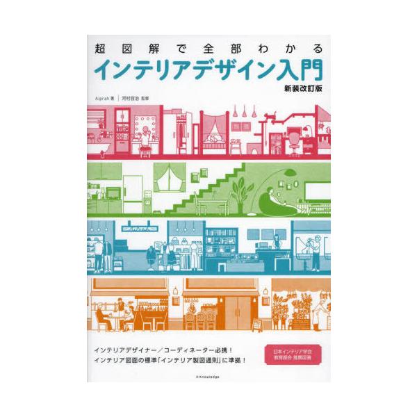 【発売日：2025年02月02日】Aiprah/著 河村容治/監修/超図解で全部わかるインテリアデザイン入門、メディア：BOOK、発売日：2025/02、重量：540g、商品コード：NEOBK-3062984、JANコード/ISBNコード：...