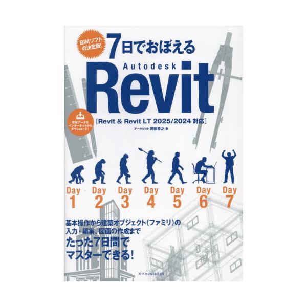 【発売日：2025年02月02日】阿部秀之/著/7日でおぼえるAutodesk Revit、メディア：BOOK、発売日：2025/02、重量：500g、商品コード：NEOBK-3062985、JANコード/ISBNコード：978476783...