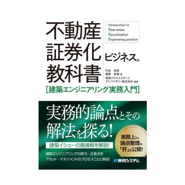 【発売日：2025年02月02日】竹永良典/著 越部泉美/著 飛鳥リアルエステートアドバイザリー株式会社/編著/不動産証券化ビジネスの教科書〈建築エンジニアリング実務入門〉、メディア：BOOK、発売日：2025/02、重量：500g、商品コ...