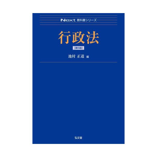 【発売日：2025年02月02日】池村正道/編/行政法 (Next教科書シリーズ)、メディア：BOOK、発売日：2025/02、重量：500g、商品コード：NEOBK-3062994、JANコード/ISBNコード：9784335002564