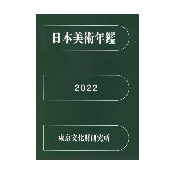 【発売日：2025年01月28日】東京文化財研究所/編/日本美術年鑑 2022 令和四年版、メディア：BOOK、発売日：2025/01、重量：540g、商品コード：NEOBK-3063000、JANコード/ISBNコード：978480551...