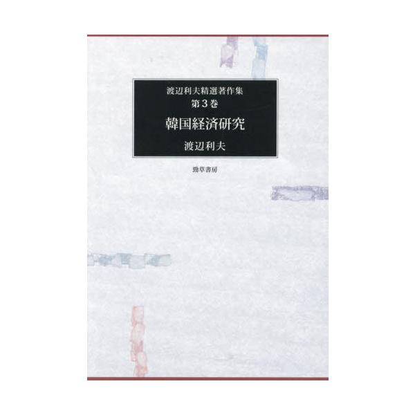 【発売日：2025年01月28日】渡辺利夫/著/韓国経済研究 (渡辺利夫精選著作集)、メディア：BOOK、発売日：2025/01、重量：1500g、商品コード：NEOBK-3063001、JANコード/ISBNコード：9784326546152
