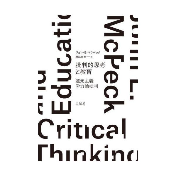 【発売日：2024年12月28日】ジョン・E.マクペック/著 渡部竜也/訳/批判的思考と教育、メディア：BOOK、発売日：2024/12、重量：450g、商品コード：NEOBK-3063004、JANコード/ISBNコード：97848611...
