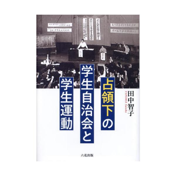 【発売日：2025年01月28日】田中智子/著/占領下の学生自治会と学生運動、メディア：BOOK、発売日：2025/01、重量：500g、商品コード：NEOBK-3063014、JANコード/ISBNコード：9784866172644