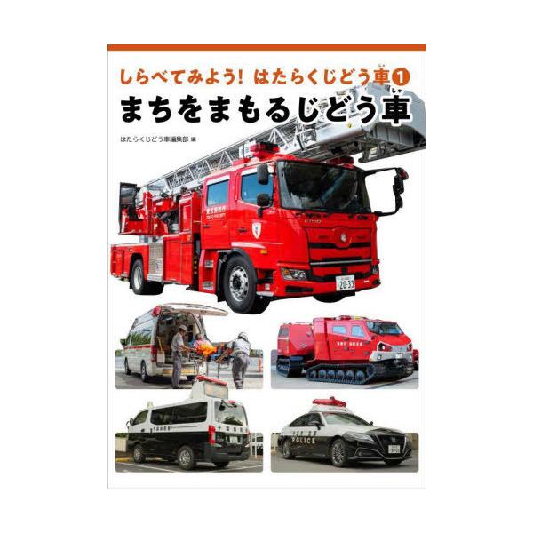 【発売日：2025年01月28日】はたらくじどう車編集部/編/まちをまもるじどう車 (しらべてみよう!はたらくじどう車)、メディア：BOOK、発売日：2025/01、重量：340g、商品コード：NEOBK-3063025、JANコード/IS...