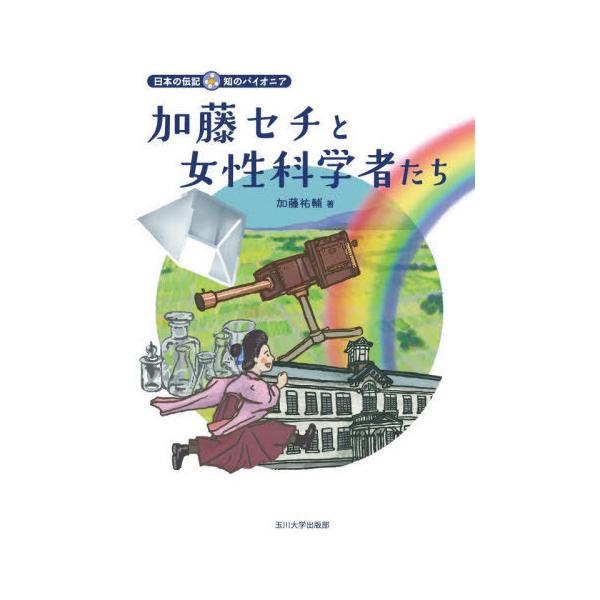 【発売日：2025年02月01日】加藤祐輔/著/加藤セチと女性科学者たち (日本の伝記:知のパイオニア)、メディア：BOOK、発売日：2025/02、重量：340g、商品コード：NEOBK-3063034、JANコード/ISBNコード：97...