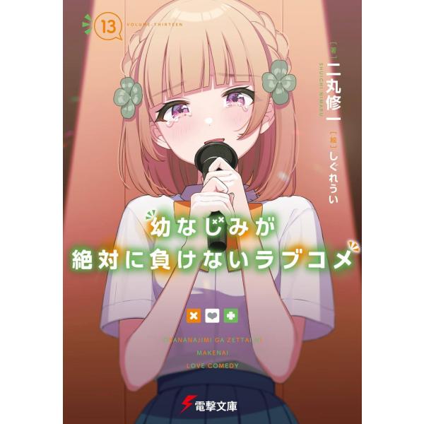 【発売日：2025年02月06日】二丸修一/著/幼なじみが絶対に負けないラブコメ 13 (電撃文庫)、メディア：BOOK、発売日：2025/02、重量：250g、商品コード：NEOBK-3063047、JANコード/ISBNコード：9784...